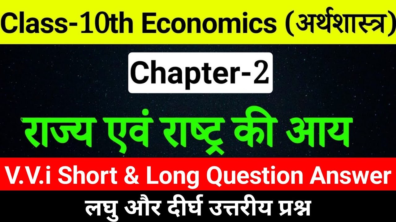 Class 10 Economics Chapter 2।राज्य एवं राष्ट्र की आय।लघु और दीर्घ ...