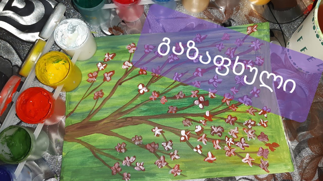 დავხატოთ გაზაფხული / painting spring - YouTube