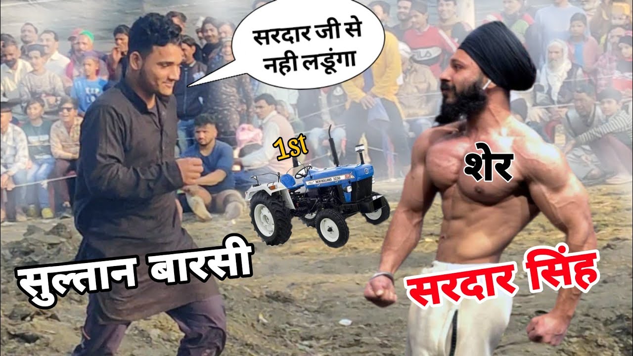 यही है सुल्तान बारसी कलाबाज पहलवान सरदार जी का गर्दा उड़ा कर रख दिया ...