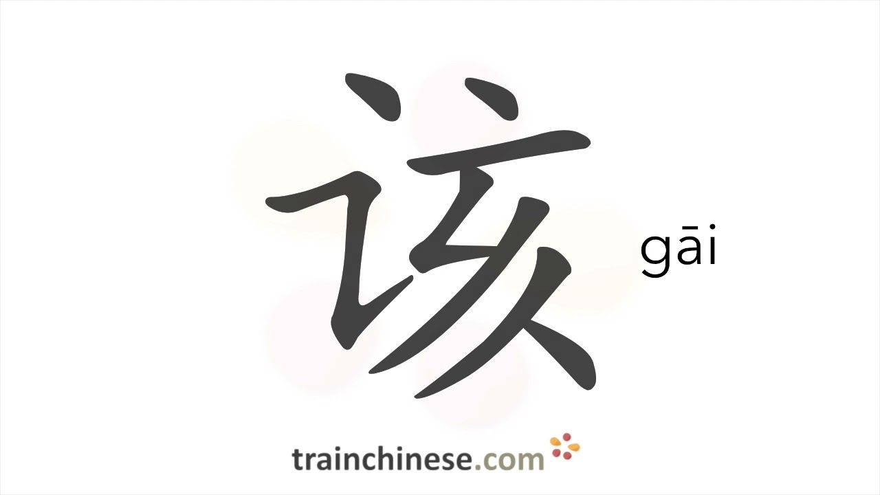 How to write 该 (gāi) – ought to – stroke order, radical, examples and ...