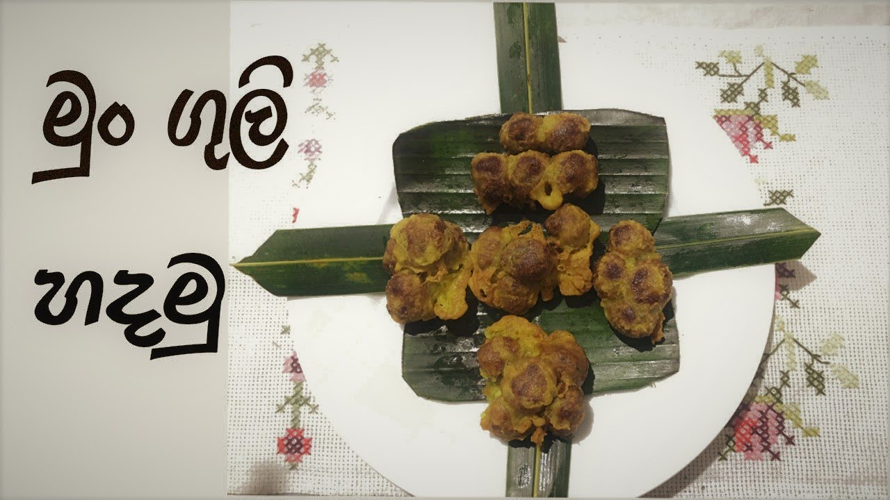 Mung guli මුං ගුලි පහසුවෙන් හදමු - home economics - YouTube