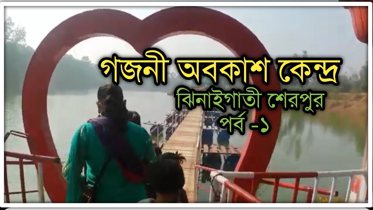 gojni obokash kendro|gojni obokash sherpur | পর্ব ১ | garo pahar ...
