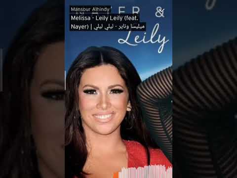 Mansour Alhindy E R Melissa - Leily Leily (feat. & ميليسا ونایر - ليلي ليلي | (Nayer Leily