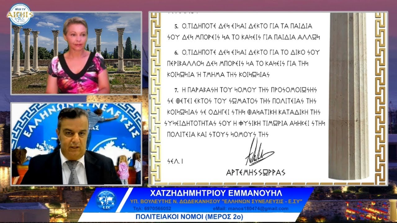 ΠΟΛΙΤΕΙΑΚΟΙ ΝΟΜΟΙ (ΜΕΡΟΣ 2ο) - ΧΑΤΖΗΔΗΜΗΤΡΙΟΥ ΕΜΜΑΝΟΥΗΛ - YouTube