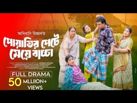 পোয়াতির পেটে মেয়ে বাচ্চা। Bangla Natok 2025। Manoshi Prokrity। Tonmoy Sohel। Adi Basi Mizan ...