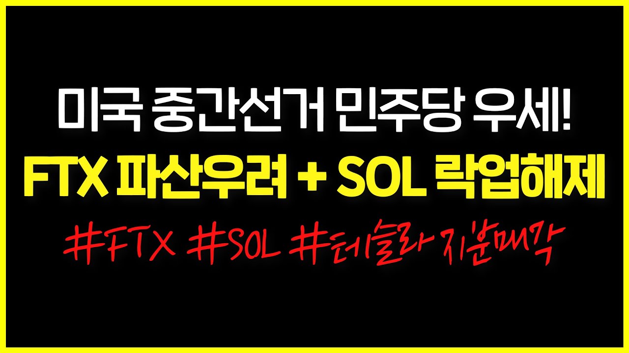 미국 중간선거 민주당 우세! + FTX 파산우려 + SOL 락업해제 + #FTX #SOL #테슬라 지분매각 - YouTube