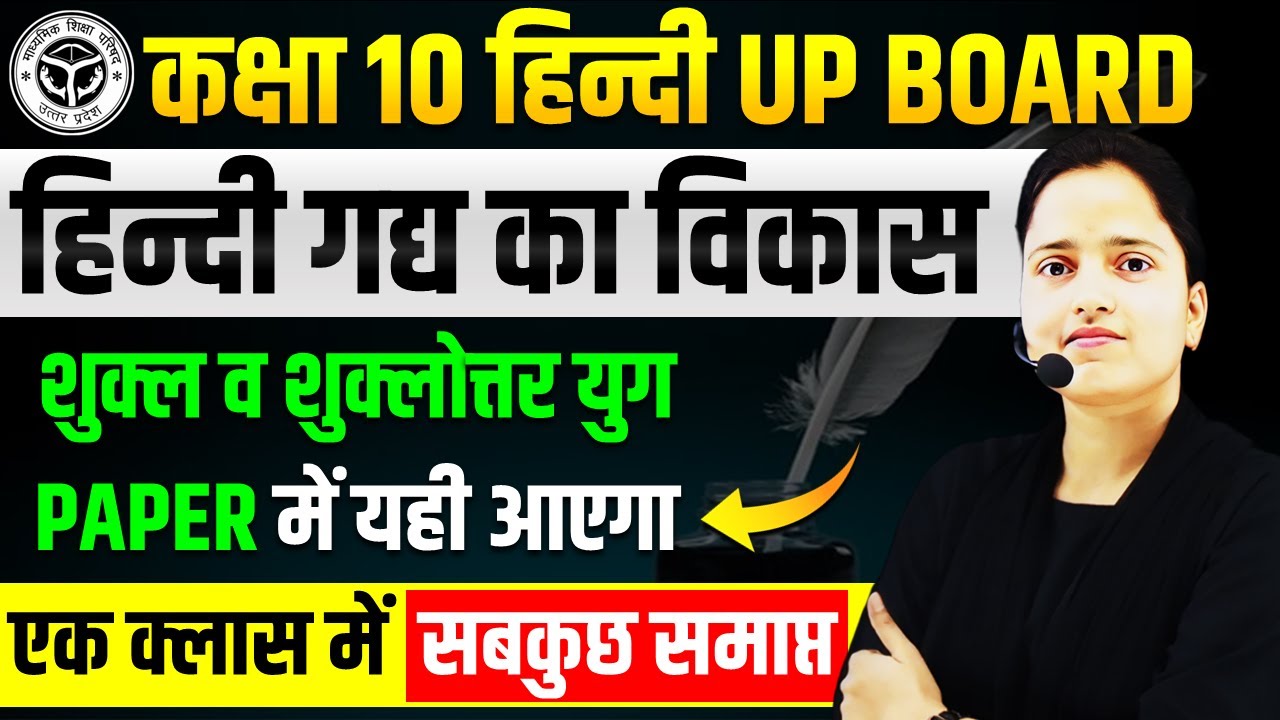 हिन्दी गद्य का विकास | शुक्ल व शुक्लोत्तर युग | कक्षा 10 हिन्दी | Hindi Gady Rachnaye Class 10 ...