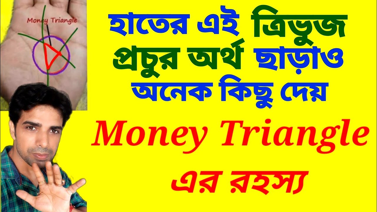 Money Triangle Palmistry|হাতে Money Triangle কিভাবে তৈরী হয়,এর সুফল ও ...