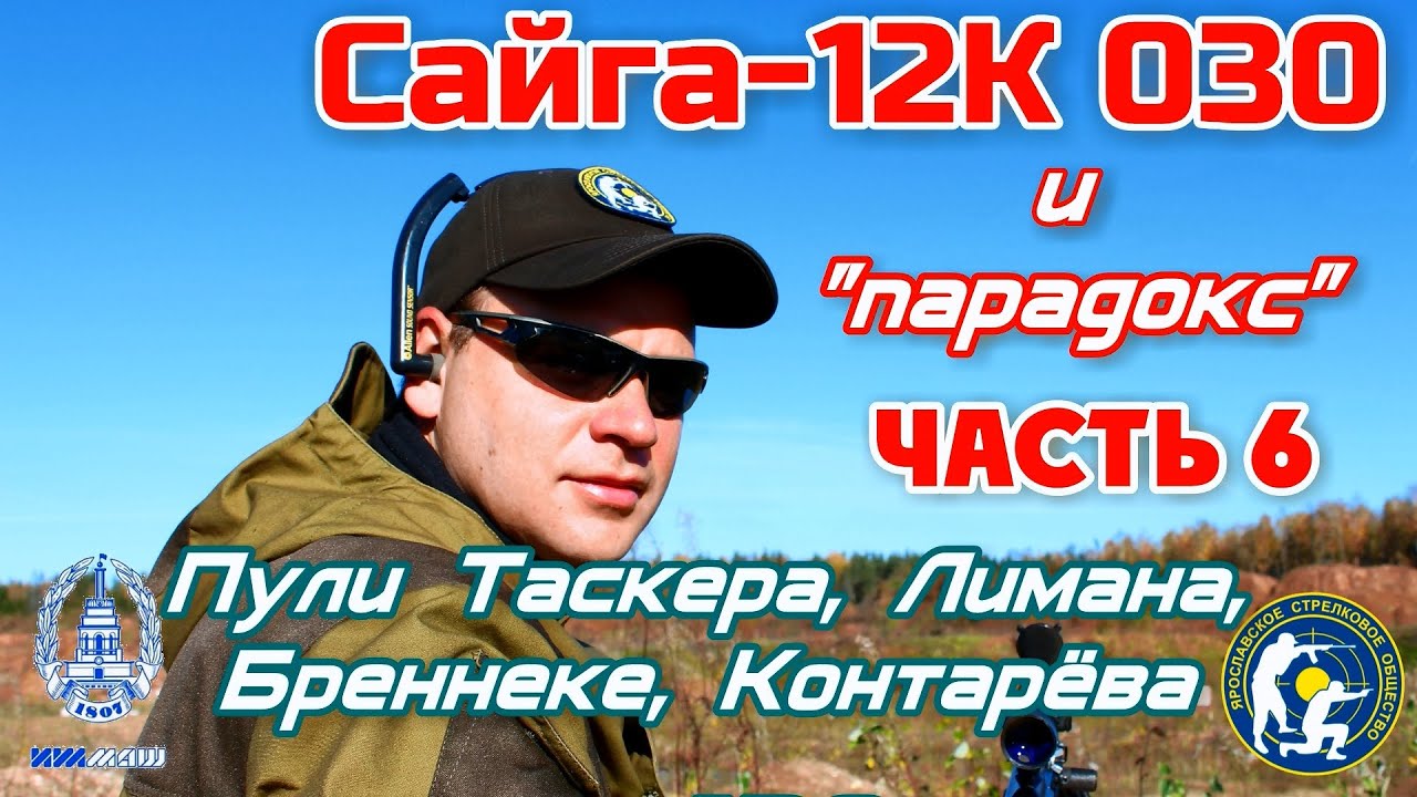 Сайга-12К 030. Пулей с получоком и парадоксом на 60 и 90 м. (Saiga-12K ...