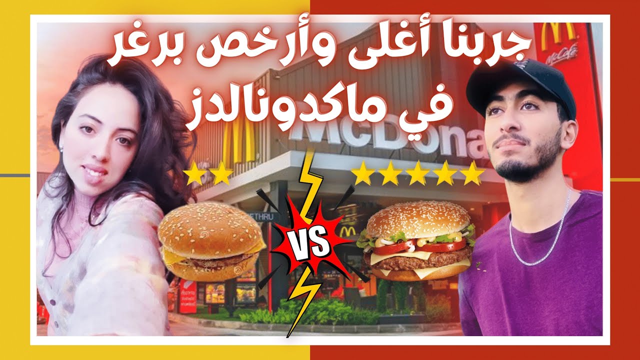 #vlog&challenge 🔥 اول مرة نجربوا أرخص برغر 🌭 و أغلى برغر 🍔 ف Macdonald ...