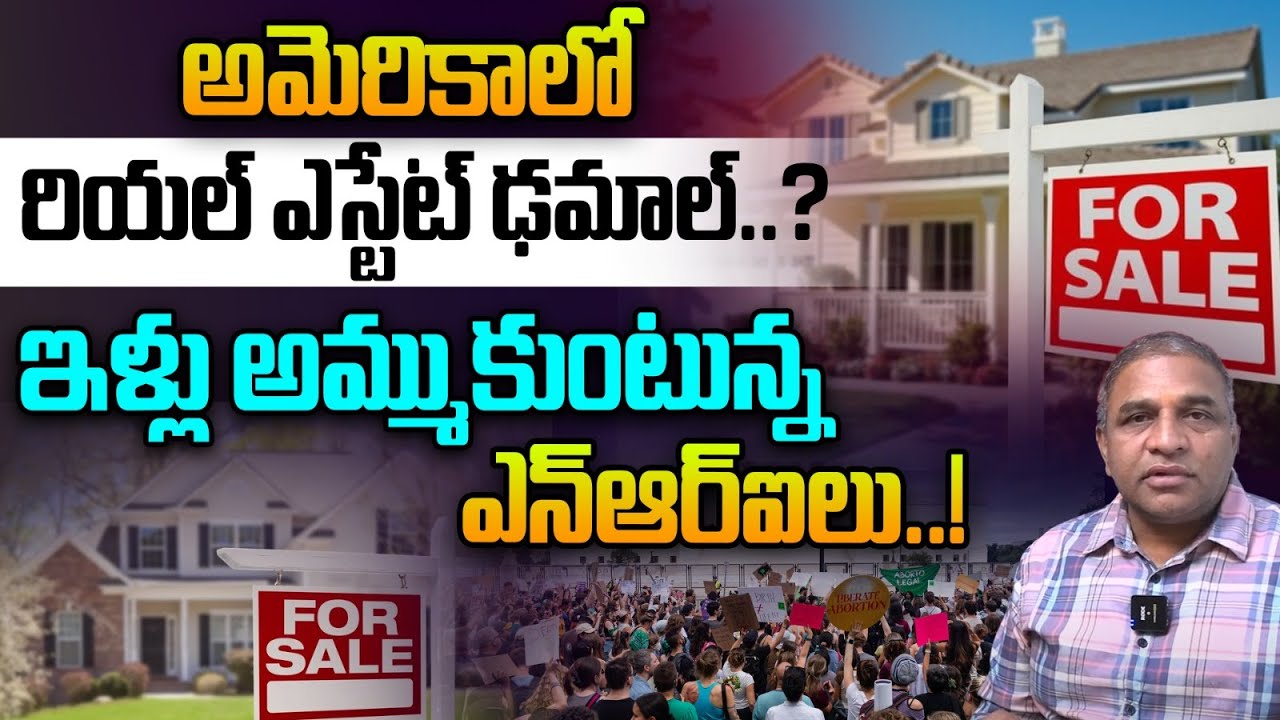 Real Estate Collapse In America | అమెరికాలోరియల్ ఎస్టేట్ ఢమాల్..? ఇళ్లు ...