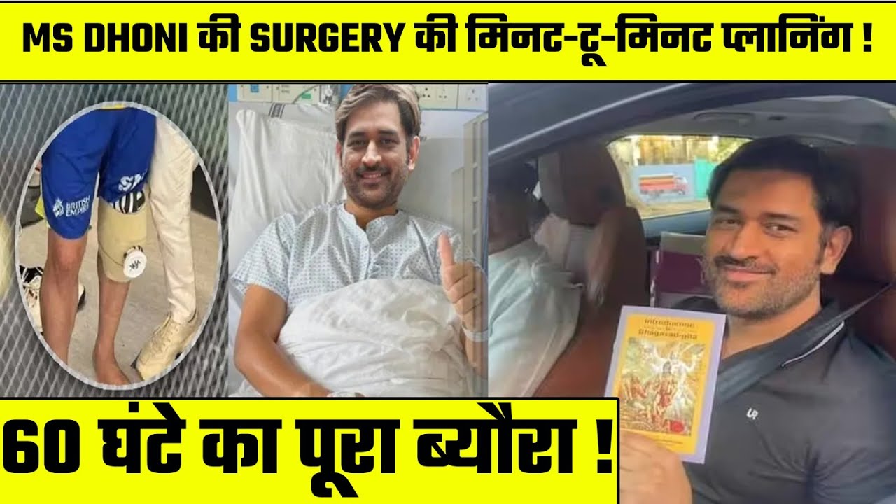 MS Dhoni knee injury update | MS Dhoni की Knee Surgery की एक-एक पल की ...