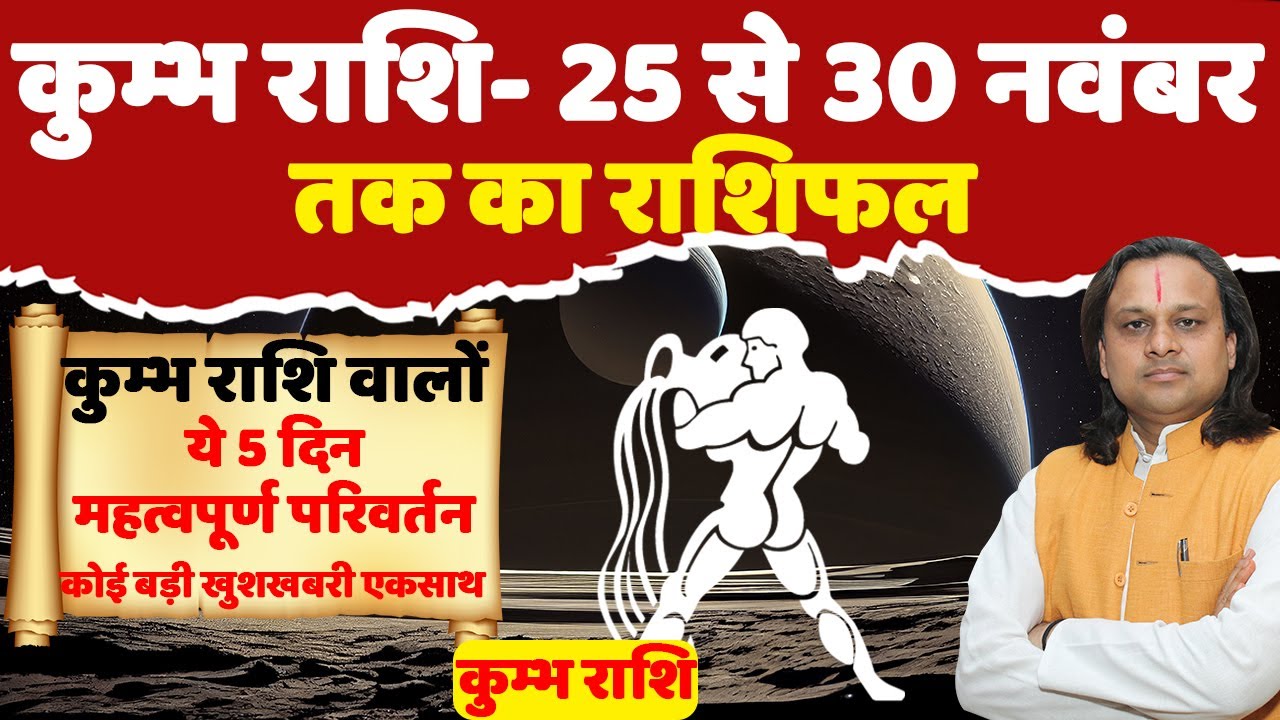 कुम्भ राशि- 25 से 10 नवंबर तक का राशिफल | Aquarius Horoscope Today ...