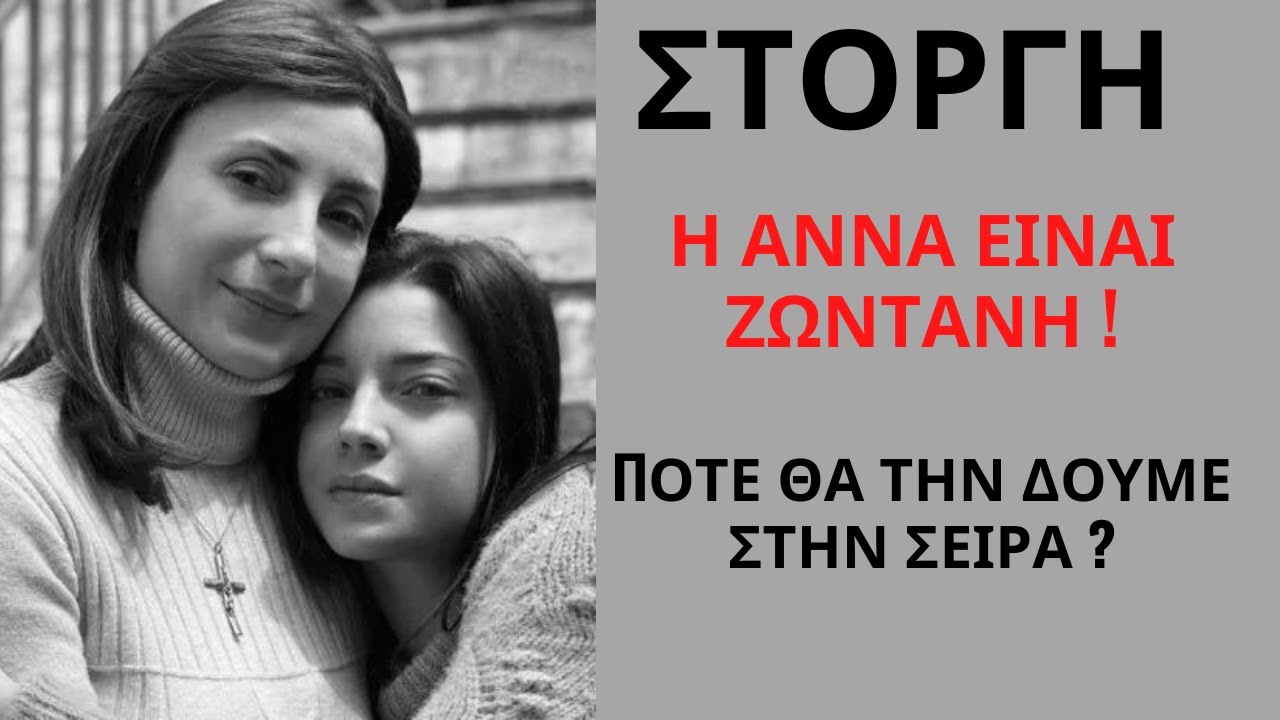 ΣΤΟΡΓΗ : Η ΑΝΝΑ ΕΙΝΑΙ ΖΩΝΤΑΝΗ - ΠΟΤΕ ΘΑ ΤΗΝ ΔΟΥΜΕ ΣΤΗΝ ΣΕΙΡΑ ? - YouTube