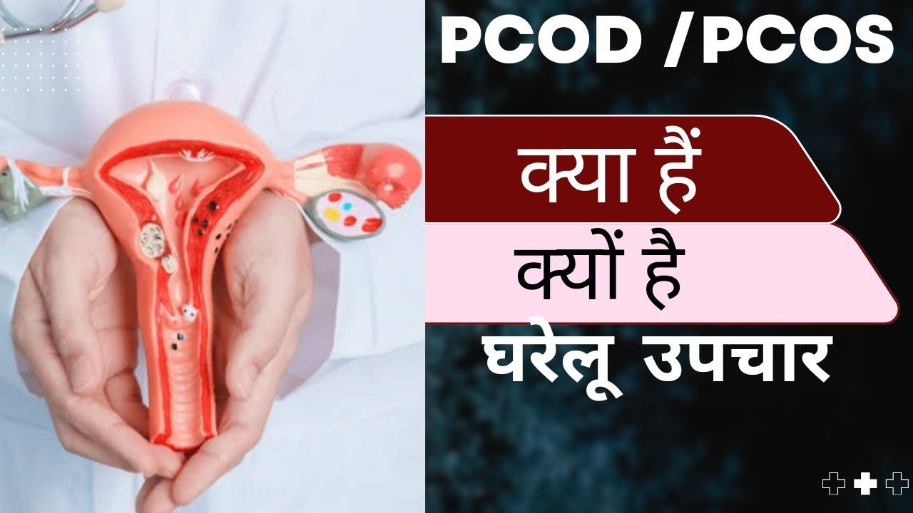 PCOD kya hota hai || PCOS symptoms and treatments || Home remedies,Preventive tips, Causes, Pcos ...