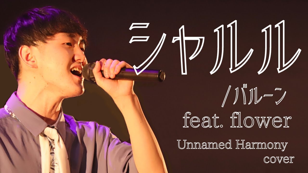 シャルル/ Unnamed Harmony cover 【Winter Live 綴 ⑦】 - YouTube