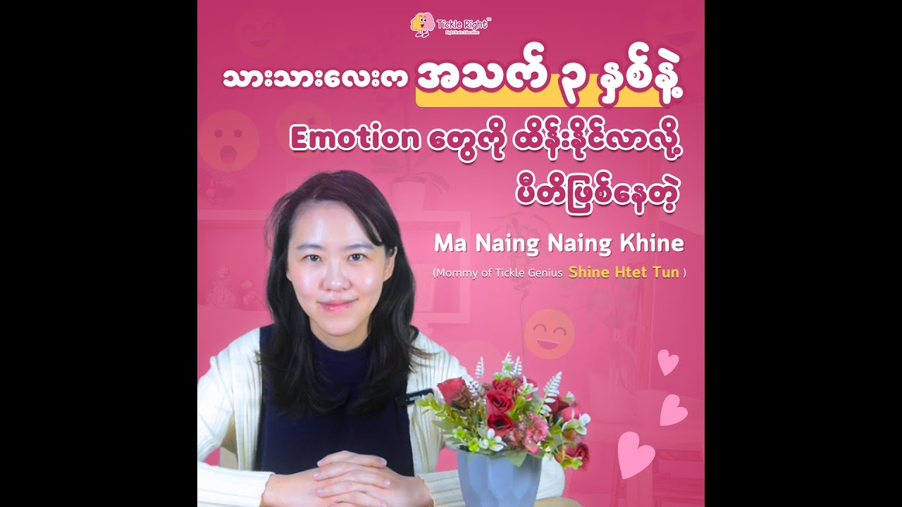 အသက် ၃ နှစ်နဲ့ Emotion တွေကို ထိန်းနိုင်လာလို့ ပီတိဖြစ်နေတဲ့ "𝐌𝐚 𝐍𝐚𝐢𝐧𝐠 ...