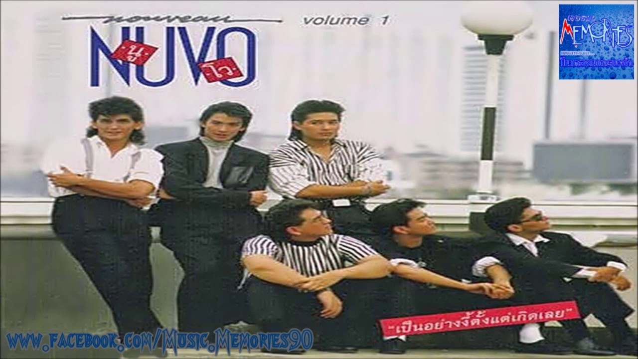 นูโว [Nuvo] อัลบั้ม เป็นอย่างงี้ตั้งแต่เกิดเลย (ปี 2531) HD By Music ...