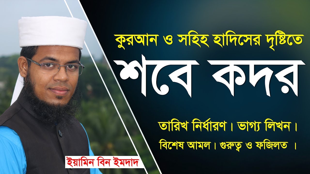 Shobe kodor । লাইলাতুল কদর । গুরুত্ব ও ফজিলত । কুরআন ও হাদিসের আলোকে ...