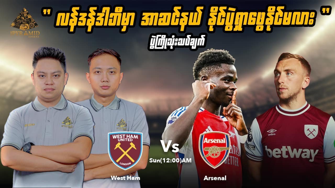 ဝက်စ်ဟမ်း အာဆင်နယ် ပွဲစဉ်ကို ကိုကြူး နဲ့ ကိုဘုန်းပြည့် တို့က ခန့်မှန်းသုံးသပ် တင်ဆက်ပေးထားပါတယ