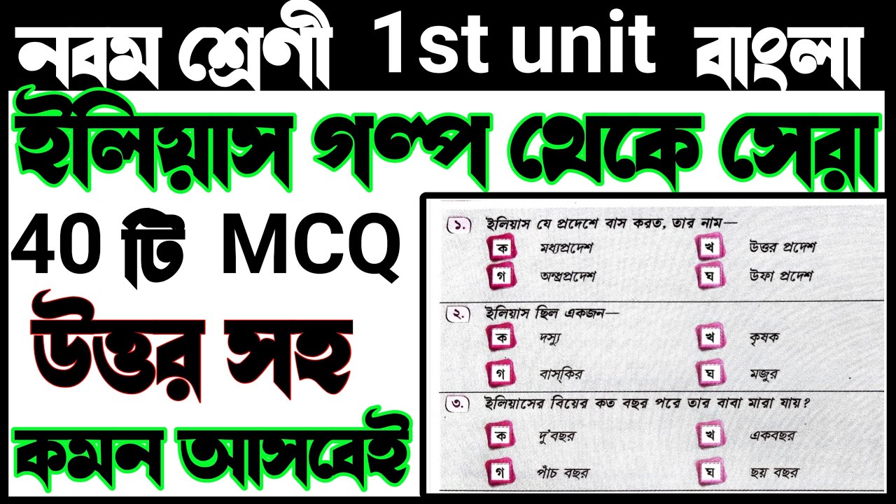 ইলিয়াস class 9 question answer🎯ilias class 9 question answer🎯class 9 ...