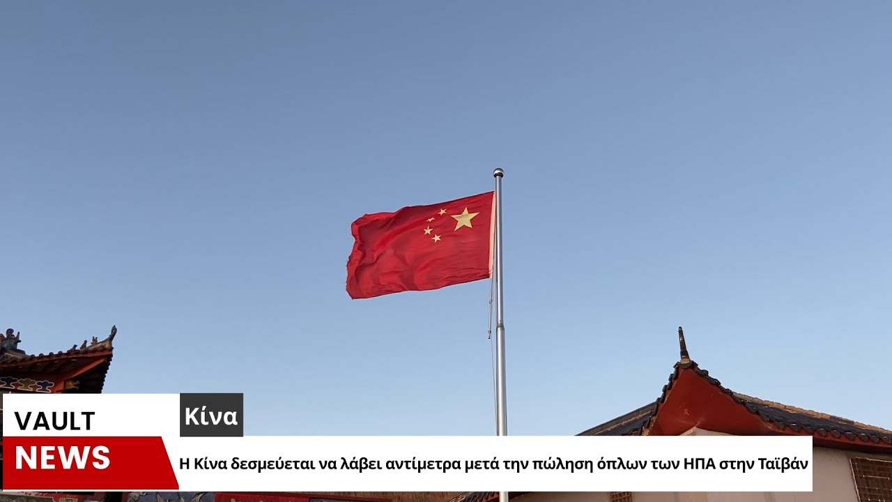 Η Κίνα δεσμεύεται να λάβει αντίμετρα μετά την πώληση όπλων των ΗΠΑ στην ...