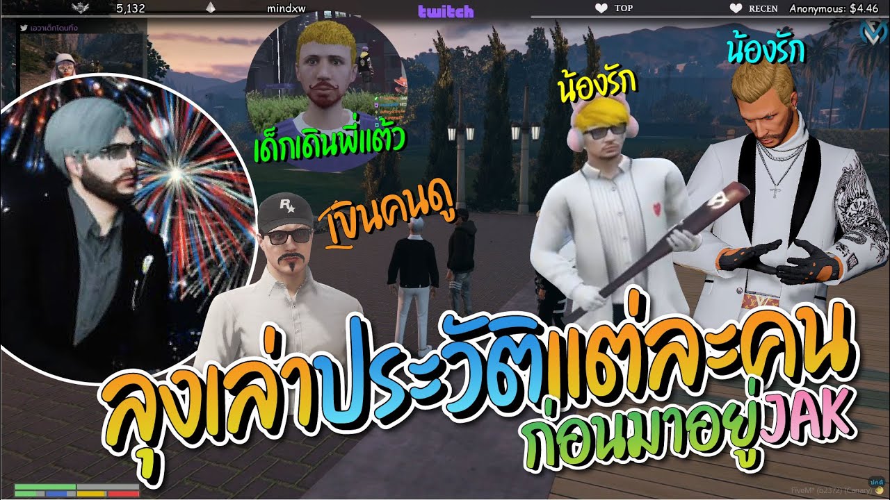 ลุงแม็คเล่าประวัติของแต่ละคนก่อนมาอยู่ JAK | GTA-V Familie city - YouTube