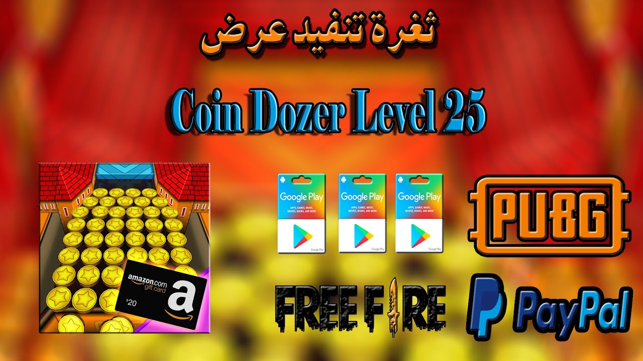طريقة تنفيد عرض Coin Dozer Level 25 في نصف ساعة - YouTube