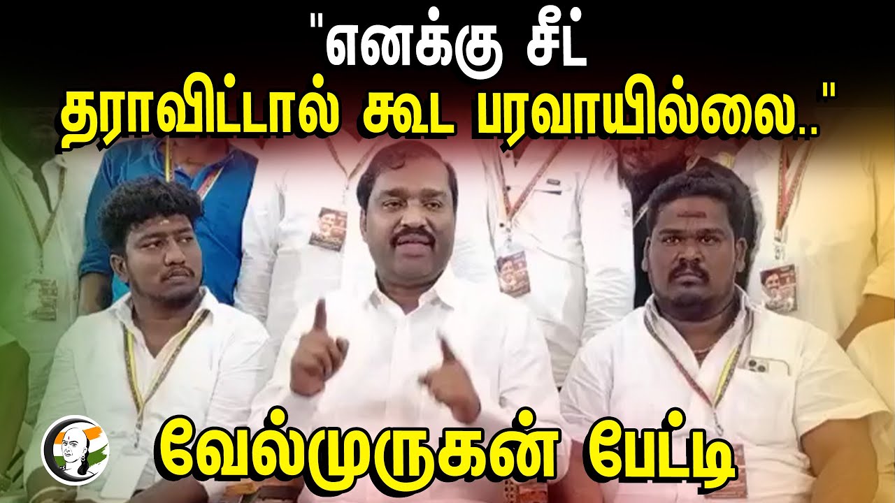 "எனக்கு சீட் தராவிட்டால் கூட பரவாயில்லை.." | TVK Velmurugan pressmeet on DMK Alliance | BJP ...