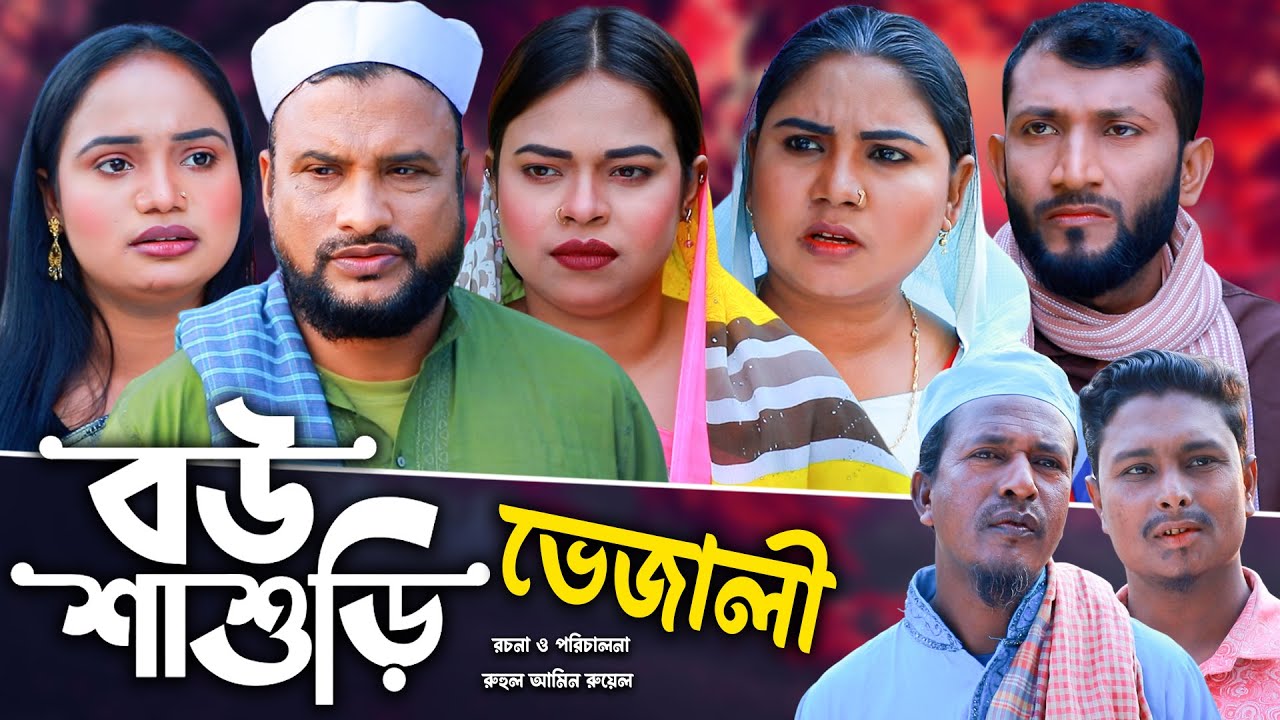 সিলেটি নাটক | বউ শাশুড়ি ভেজালী | Sylheti Natok | Bou Sasuri Vejali ...