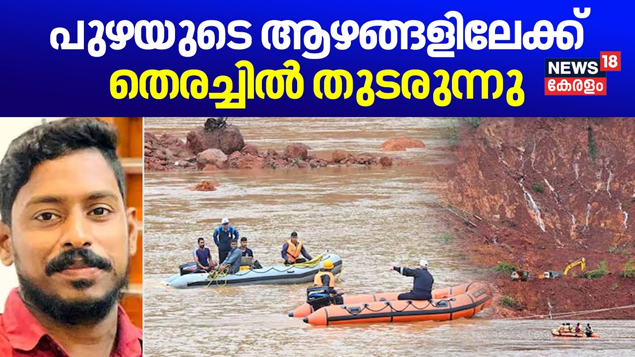 Arjun Rescue Operation | പുഴയുടെ ആഴങ്ങളിലേക്ക് തെരച്ചിൽ തുടരുന്നു ...