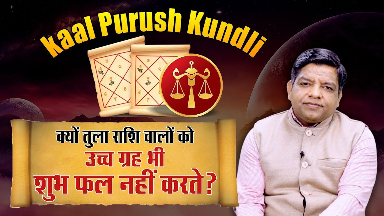 kaal Purush Kundli : क्यों तुला राशि वालों को उच्च ग्रह भी शुभ फल नहीं ...