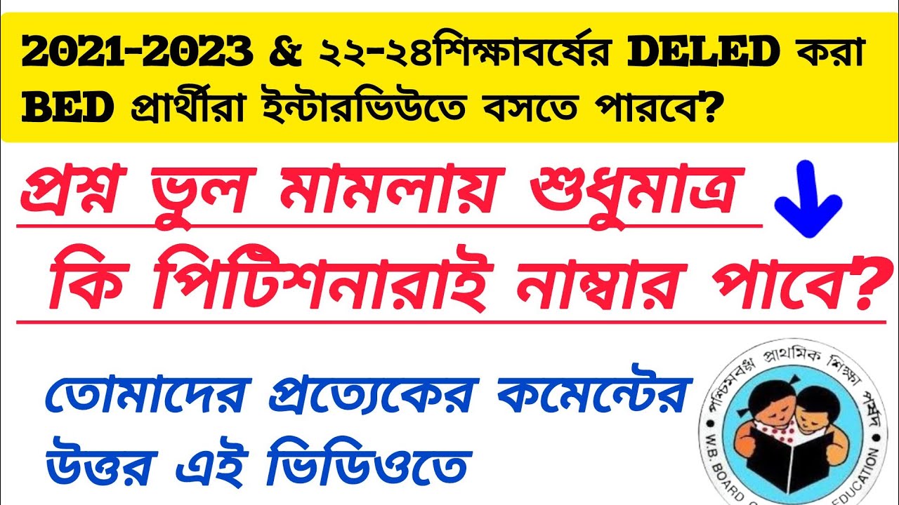 2021-23 & 22-24 deled করা Bed প্রার্থীরা ইন্টারভিউতে বসতে পারবে? wb ...