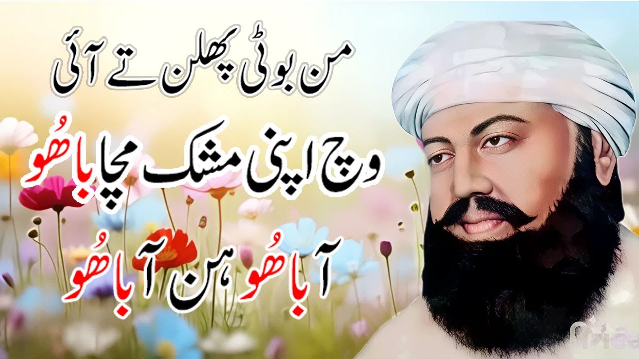 Aa Bahoo hon Aa Bahoo kalam sultan bahoo by servar bhatti | kalam ...