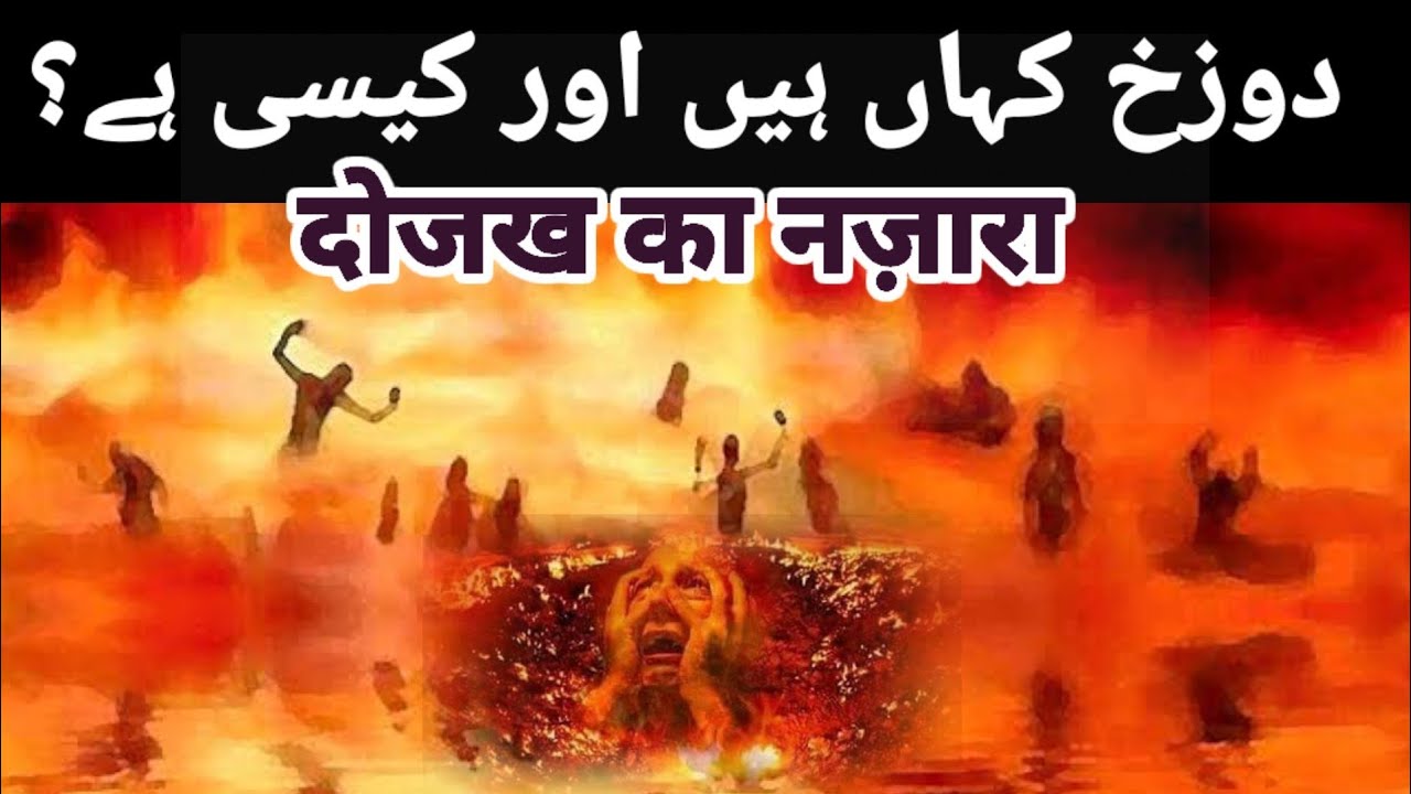 Dozakh Kahan Hai aur Kaisi Hai? Dozakh Ka Nazara || Dozakh mein kya kya ...