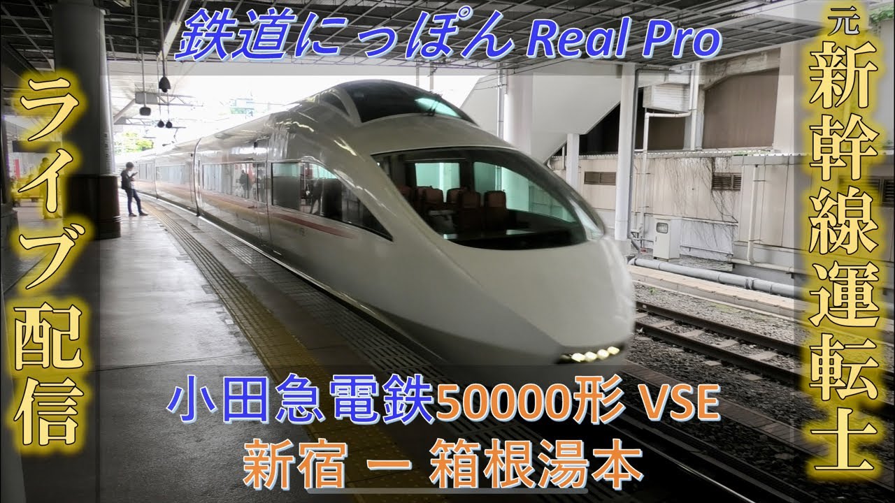 元新幹線運転士 ライブ配信！ 小田急ロマンスカー 50000形 VSE 鉄道にっぽんreal pro - YouTube