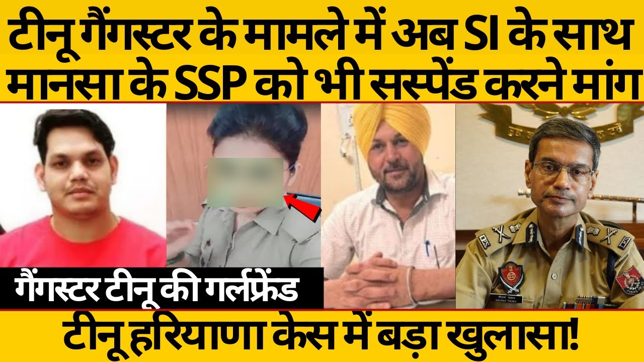 Gangster Deepak Tinu मामलें में अब SSP पर कार्यवाई की मांग! पूर्व ...