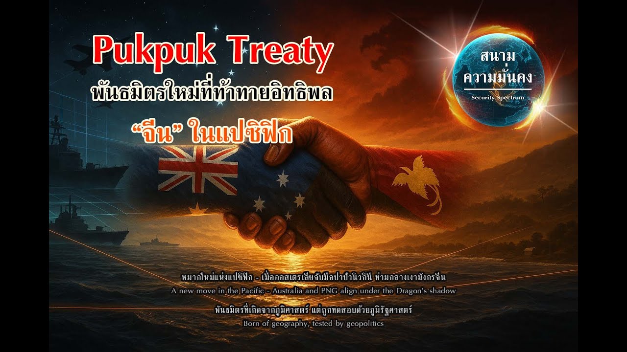Pukpuk treaty : พันธมิตรใหม่ที่ท้าทายอิทธิพล "จีน" ในแปซิฟิก - YouTube
