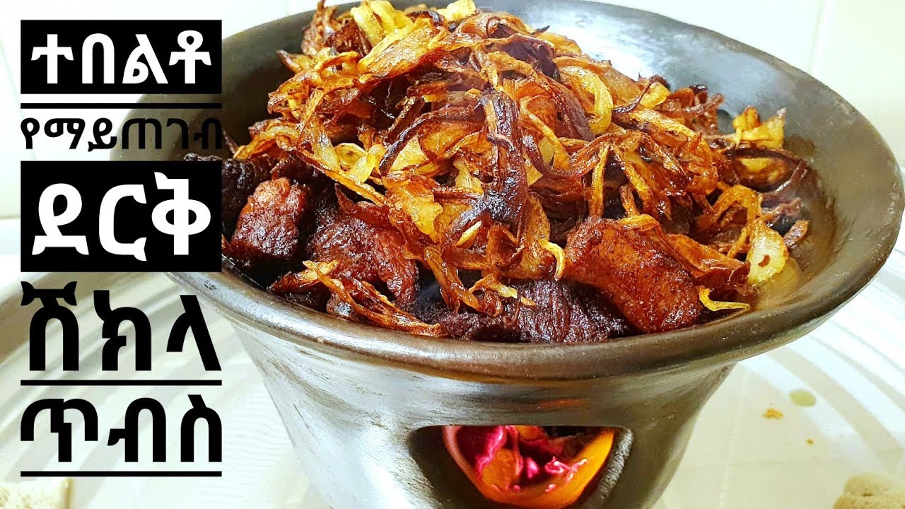 ጉልበትና ጊዜ ቆጣቢ ተበልቶ የማይጠገብ ደርቅ ጥብስ Ethiopian food - YouTube