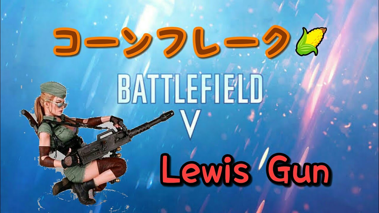 【BFV BF5】Lewis Gunで、コーンフレーク🌽を飛ばしたい【女性実況】【コーンフレーク】【オワコン】 - YouTube
