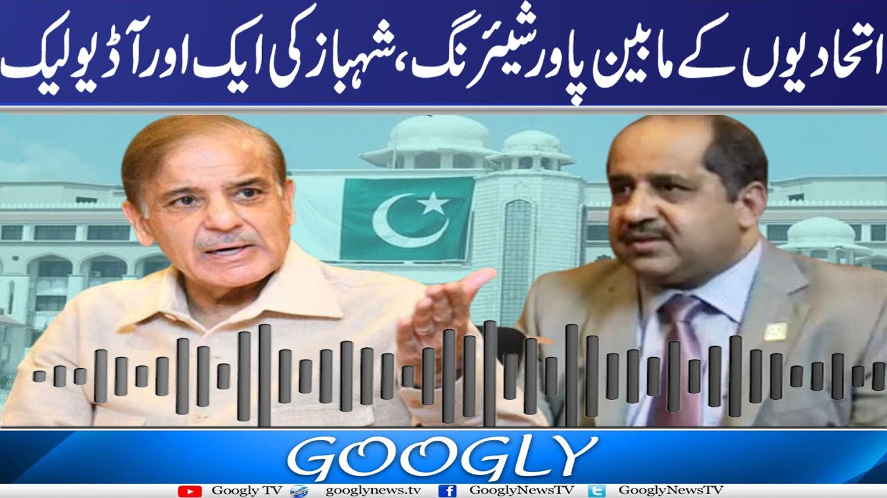 Ittehadion Kai Mabain Power Sharing, Shehbaz Sharif Kei Aik Aur Audio ...