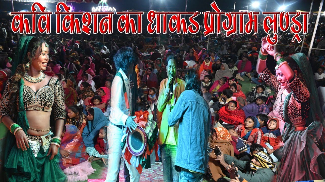 Lundra stage program ll कवि किशन और बुधमन सन्यासी ll - YouTube