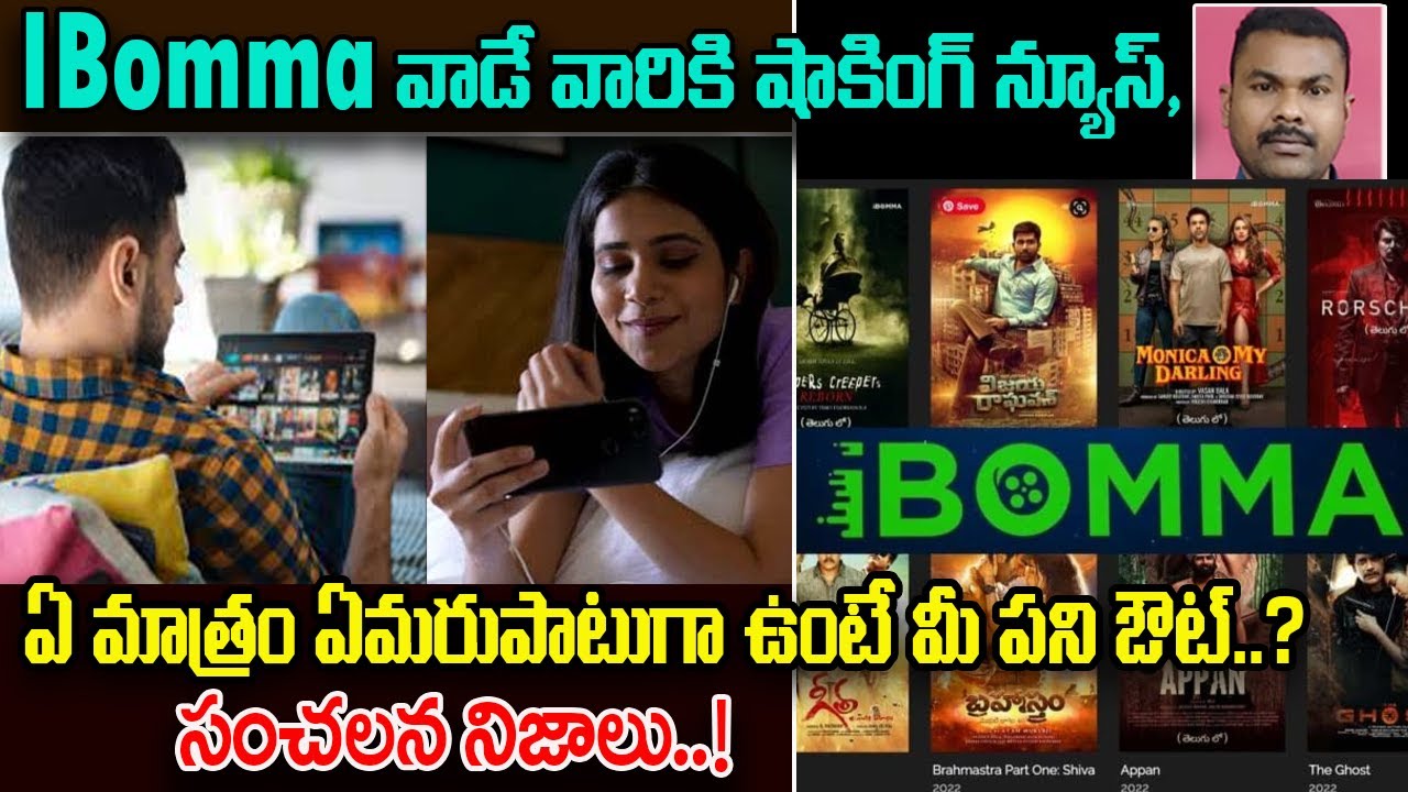 IBomma వాడే వారికి షాకింగ్ న్యూస్, ఏ మాత్రం ఏమరుపాటుగా ఉంటే మీ పని ఔట్ ...