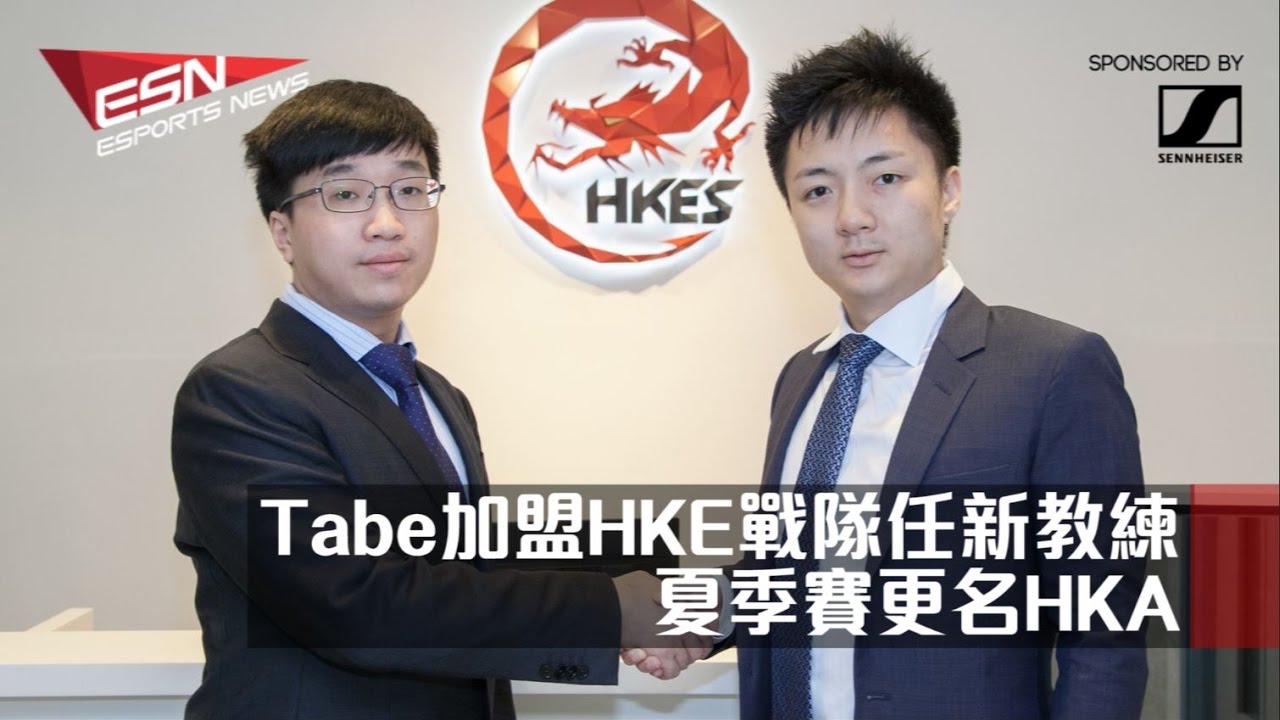 (粵) Tabe加盟HKE戰隊任新教練！夏季賽更名HKA！ | FW咪咪蛋：能重拾信心最感謝G2上路Expect與隊友蛇蛇2017年5月16日 HKES電競六點新聞 - YouTube