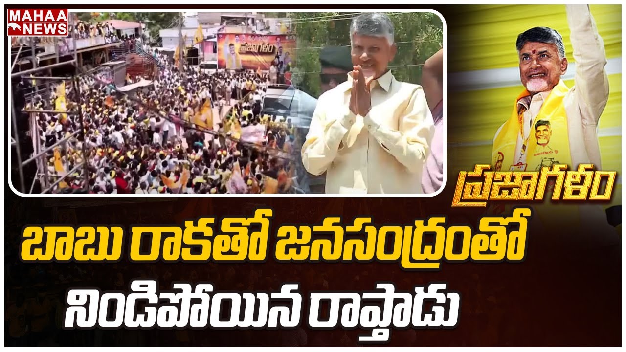 బాబు రాకతో జనసంద్రంతో నిండిపోయిన రాప్తాడు | Chandrababu | Rapthadu ...