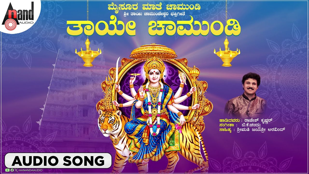 Thaaye Chamundi Kannada Audio Song | Rajesh Krishnan | | B.K.Chandru ...