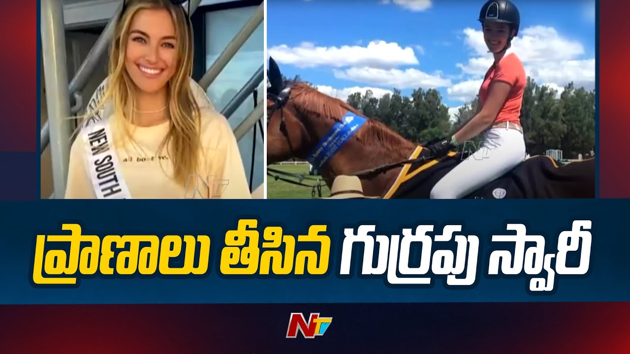 Miss Universe Finalist Sienna Weir : ప్రాణాలు తీసిన గుర్రపు స్వారీ ...