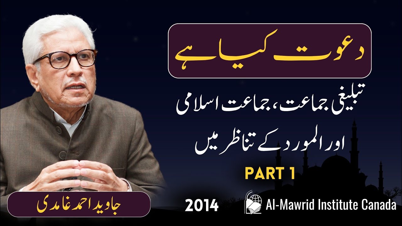 What is Dawah (Part 1) | In Context of Tableeghi Jamat, Jamaat Islami and Almawrid | Javed ...