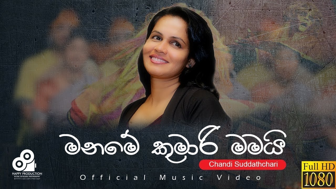 Maname Kumari Mamayi (මනමේ කුමාරි මමයි) - Chandi Suddathchari Official ...