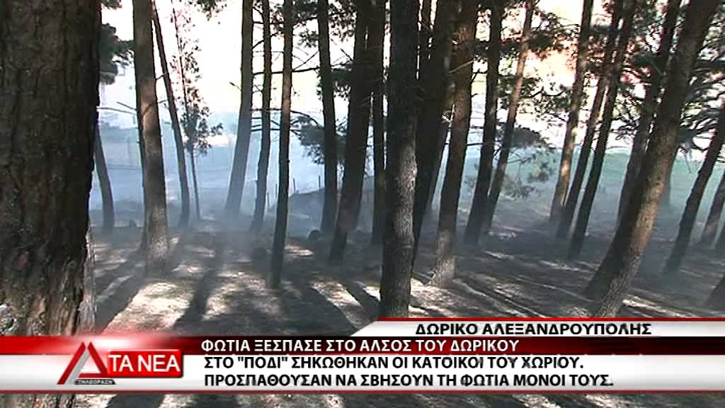ΦΩΤΙΑ ΞΕΣΠΑΣΕ ΣΤΟ ΑΛΣΟΣ ΤΟΥ ΔΩΡΙΚΟΥ - YouTube